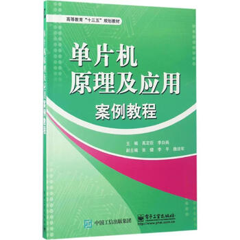 单片机原理及应用案例教程