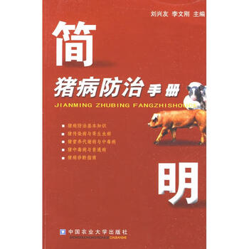 简明猪病防治手册