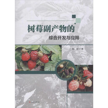 树莓副产物的综合开发与应用 杨静  书籍