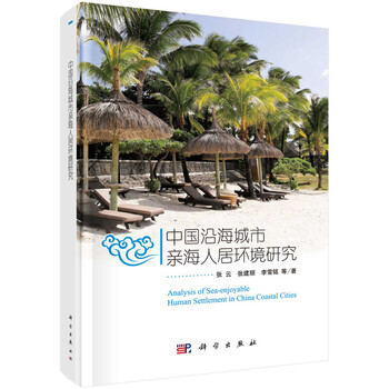  中国沿海城市亲海人居环境研究