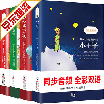 【系列自选】中英文双语读物世界文学名著 英汉对照版 小王子 格林 安徒生童话 伊索寓言套装