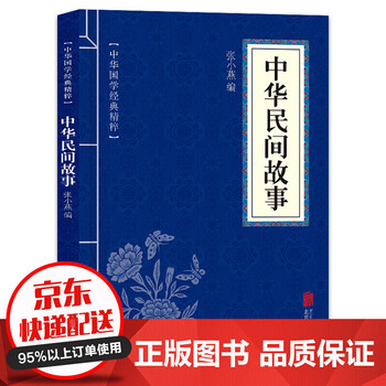 中华国学经典精粹一中华民间故事【特价专区】