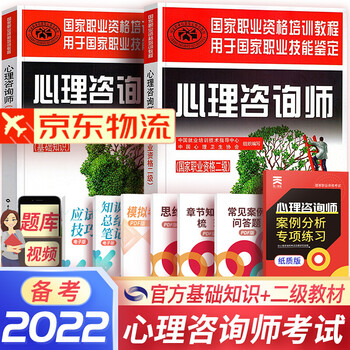备考2022心理咨询师教材真题基础知识二级三级考试官方教材真题（自选） 官方教材：基础知识+二级教材 共2本
