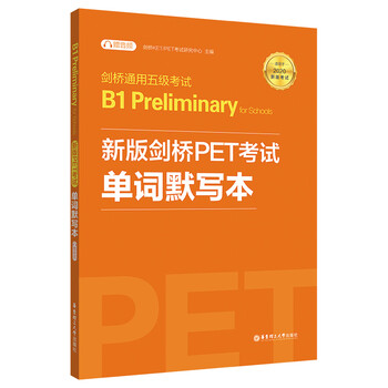 剑桥通用五级考试B1 Preliminary for Schools：新版剑桥PET考试单词默写本（适用于2020新版考