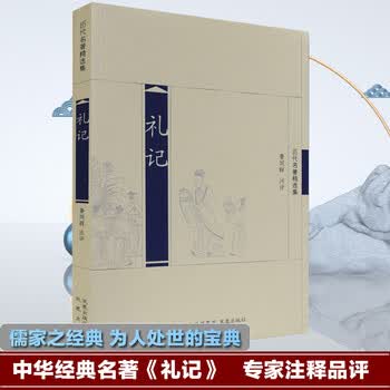 礼记(历代名著精选集)