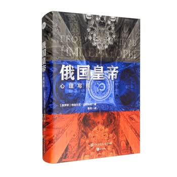 正版 俄国皇帝：心里写照9787520210287
