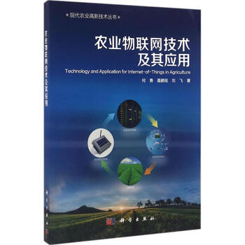 农业物联网技术及其应用