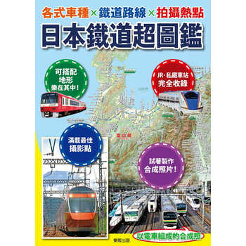 在途 株式会社 地理情报开发日本铁道超图鉴：各式车种x铁道路线x拍摄热点 铁路旅行旅游指南 台版原版