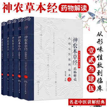 全套5本】神农本草经药物解读—从形味性效到临床壹贰叁肆伍12345全套五本名老中医讲经典 祝之友