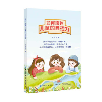 如何培养儿童的自控力