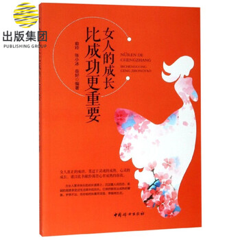 女人的成长比成功更重要