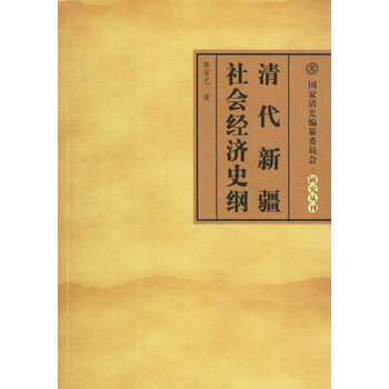 清代社会经济史纲【正版图书】