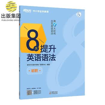 8天提升英语语法(初阶共2册)一