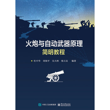 火炮与自动武器原理简明教程