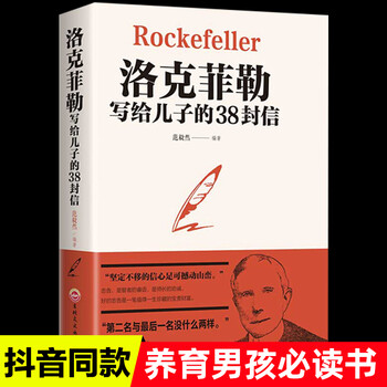 正版包邮】家书洛克菲勒写给儿子的38封信正版书排行榜抖音推荐书籍热门教子枕边书成长家庭教育家