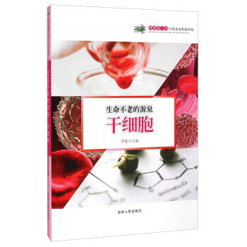 科普书·未来的新科技:生命不老的源泉