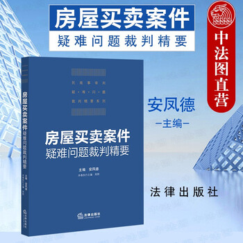 正版 房屋买卖案件疑难问题裁判精要 法律社 民商事审判疑难问题裁判精要 房屋买案件裁判司法实务工具书