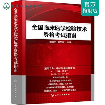 全国临床医学检验技术资格考试指南
