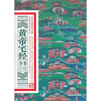 黄帝宅经全书典藏精品版后面缺