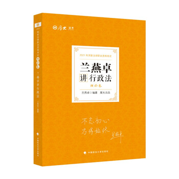 理论卷 兰燕卓讲行政法 2021