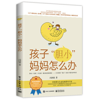 孩子“胆小”妈妈怎么办