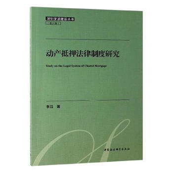 包邮：动产抵押法律制度研究 法律   图书
