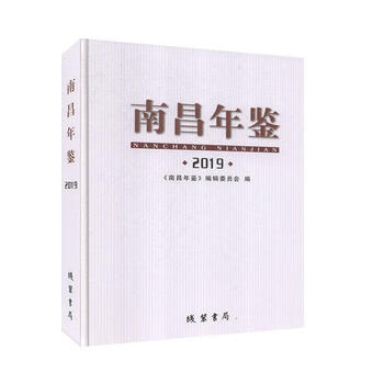 南昌年鉴2019 南昌年鉴辑委员会 线装书局