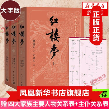 【赠四大家族人物关系表+主仆关系表】红楼梦 上中下共3册套装 四大名著原著大字本 曹雪芹著 人民文学