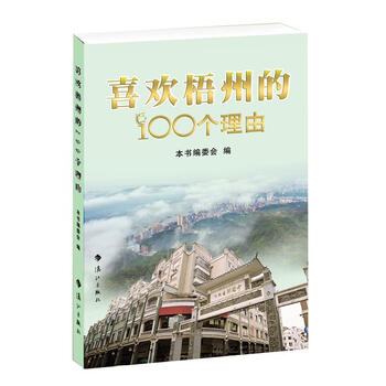 喜欢梧州的100个理由 本书编委会