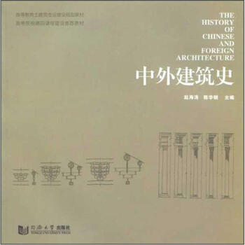 中外建筑史【正版图书】