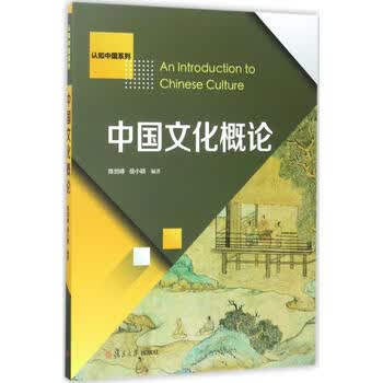 中国文化概论 陈剑峰,岳小颖 编 作 书籍
