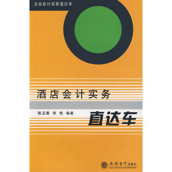 酒店会计实务直达车