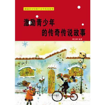 正版图书 激励青少年的传奇传说故事 竭宝峰 辽海出版社 9787545104462