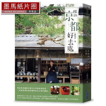 预售 大桥知沙 探访京都好去处：深掘满怀憧憬的店铺、人与景色