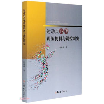 【京联正品】运动员心理训练机制与调控研究孙楠楠9787569260694