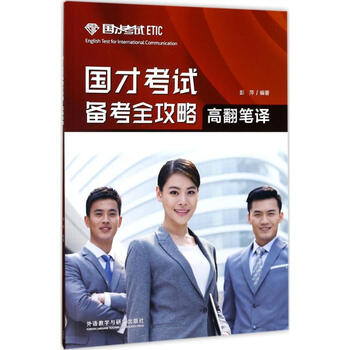 国才考试备考全攻略高翻笔译 彭萍 编 书籍
