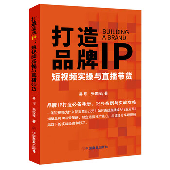 打造品牌IP：短视频实操与直播带货