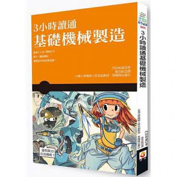 现货正版 3小时读通基础机械制造 17 门田和雄 世茂 进口原版
