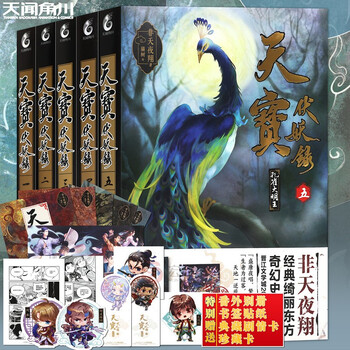正版 天宝伏妖录全套1-5册 非天夜翔 狐美人+九色鹿+天魔+不动明王+孔雀大明王 古风小说天闻角川