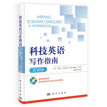 科技英语写作指南-双语版-赠送授课及科技英语词汇英式与美式朗读