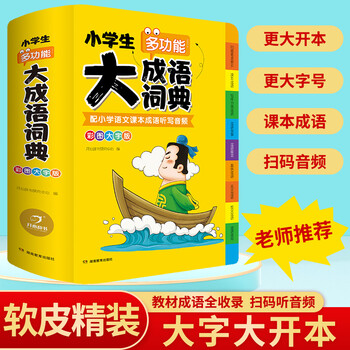 2021新版小学生多功能大成语词典成语大全正版彩图大字注音版新华字典现代汉语常用解释工具书儿童四字词 成语词典【彩图大字版】
