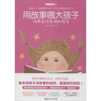 用故事喂大孩子(4)培养自信乐观的孩子