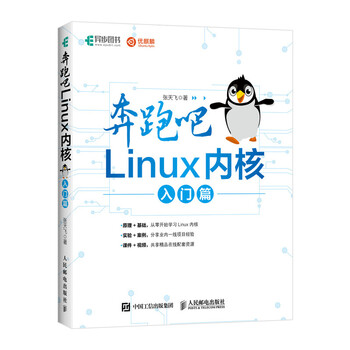 奔跑吧LINUX内核(入门篇) 张天飞  书籍