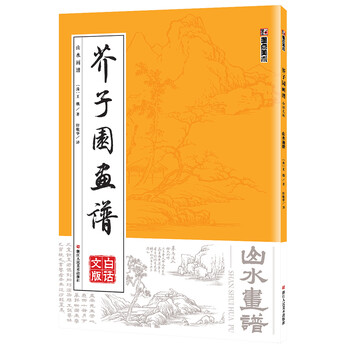 芥子园画谱山水画谱墨点美术线描画册临摹手绘浙江人民美术初学者零基础学画画入门国画基础教程白话文版芥子