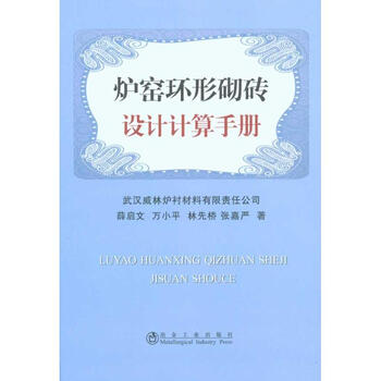 炉窑环形砌砖设计计算手册\薛启文