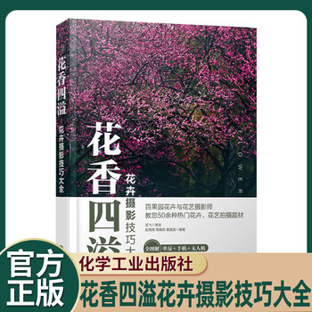 花香四溢花卉摄影技巧大全手机摄影短视频无人机航拍构图摄影书籍入门教材花卉照片手机电脑后期处理技巧花店