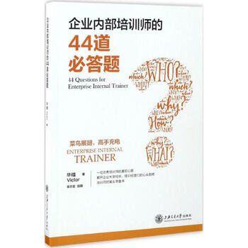企业内部培训师的44道必答题