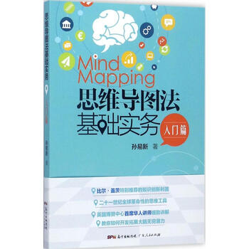 思维导图法基础实务入门篇 孙易新  作 书籍