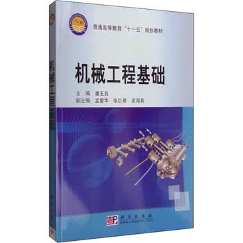 机械工程基础 图书