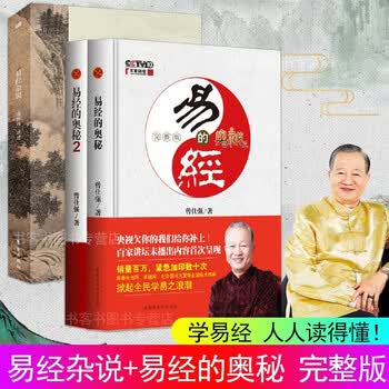 全3册易经的奥秘 完整版+易经的奥秘2精装版+易经杂说 曾仕强书全集六十四卦百家讲坛周易占卜风水书易